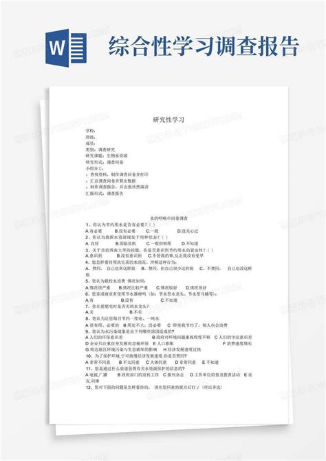 综合性学习水资源 节约用水 调查报告Word模板下载 编号lvjnpoyk 熊猫办公