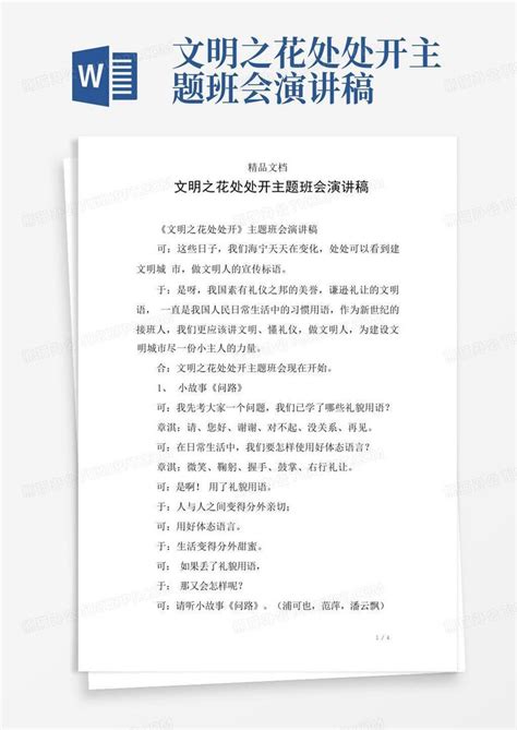 文明之花处处开主题班会演讲稿Word模板下载 编号qkmgybea 熊猫办公