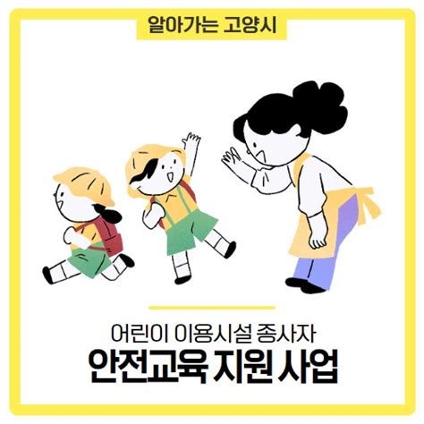 2024년 고양시 어린이이용시설 종사자 안전교육 경기도 고양시 웰로