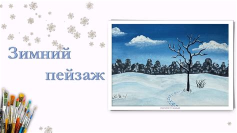 РИСУЕМ ВМЕСТЕ ЗИМНИЙ ПЕЙЗАЖ ГУАШЬ Youtube