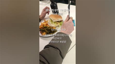 영국 직장인4 맨체스터 워홀러 직장인 하루일과 영국 워홀러 브이로그 팬케이크 데이 Youtube