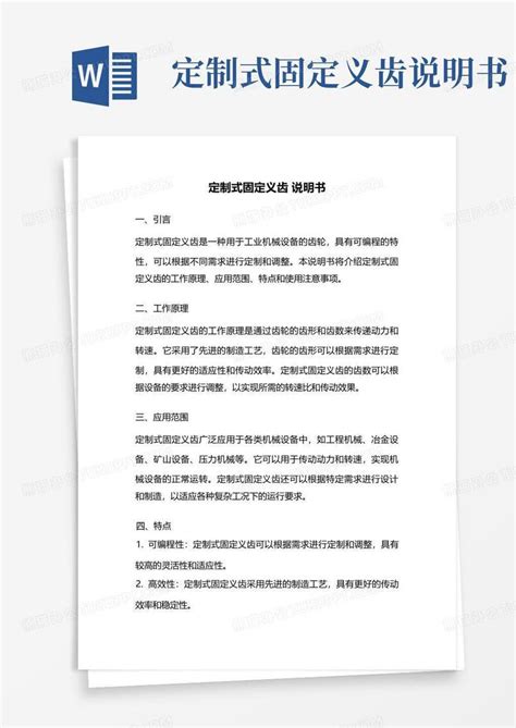 定制式固定义齿说明书Word模板下载 编号qjxyemay 熊猫办公