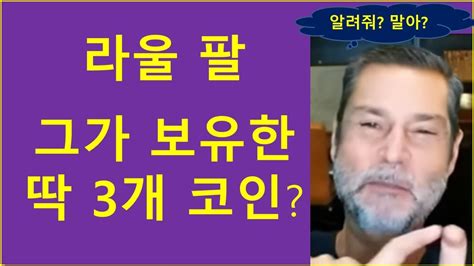 그가 들고 있는 딱 3가지 코인은 코인 포트폴리오 공개 비트코인 이더리움 리플 스텔라 도지코인 나스닥 에코프로 애플 테슬라 부동산 아파트분양 2차전지 반도체 인공