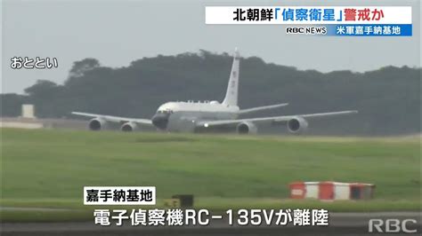 北朝鮮ミサイル『偵察衛星』を警戒か リベットジョイントなど嘉手納基地から偵察機が相次いで離陸 Youtube