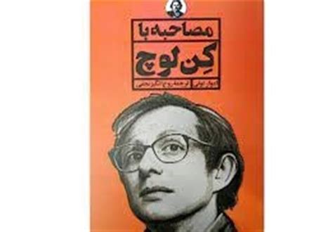 مصاحبه با کِن لوچ در بازار نشر