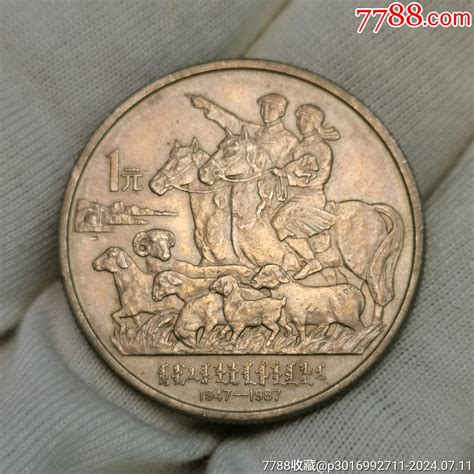 原味五彩光内蒙古纪念币一枚普通纪念币富国钱币礼品【7788收藏收藏热线】