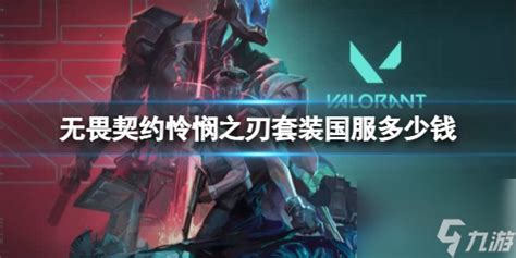 无畏契约怜悯之刃套装国服多少钱 2024年无畏契约怜悯之刃国服定价 无畏契约手游 九游手机游戏
