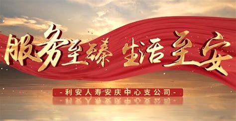 利安人寿至真至诚 利安保险 新华网安徽频道