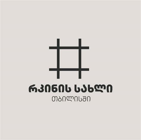 რკინის სახლი თბილისში Iron House In Tbilisi Tbilisi