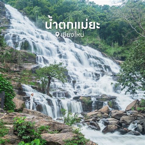 Sneak 🌊น้ำตกแม่ยะ จ เชียงใหม่ 💦มาๆเช็กอินน้ำตกใหญ่อันดับสองของไทย บอกเลยว่าอลังการสุดใน