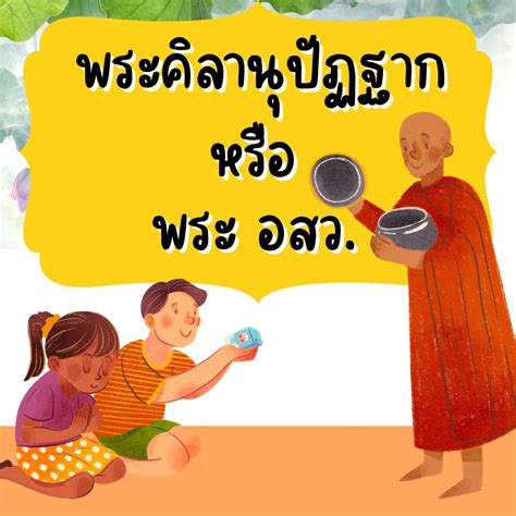 พระคิลานุปัฏฐ พระคิลานุปัฏฐาก จังหวัดศรีสะเกษ