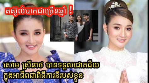 តស៊ូលំបាកជាច្រើនឆ្នាំ សោម ស្រីនាថ