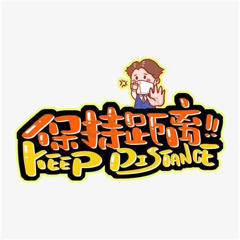 疫情期间请保持距离ps艺术字体 疫情期间请保持距离ps字体设计效果 千库网