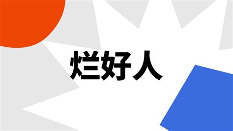 烂好人 汉语词语 搜狗百科