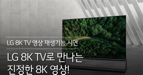 Lg전자 우리도 8k 영상 재생돼 반격