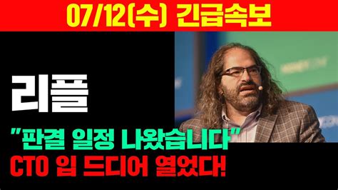 0712수 긴급속보 리플 판결 일정 나왔습니다 Cto 입 드디어 열었다 리플 리플전망 리플코인 리플대응