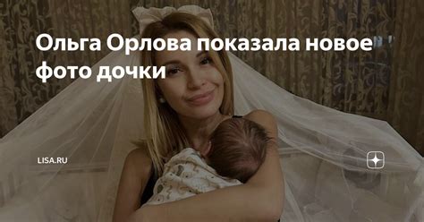 Ольга Орлова показала новое фото дочки Дзен