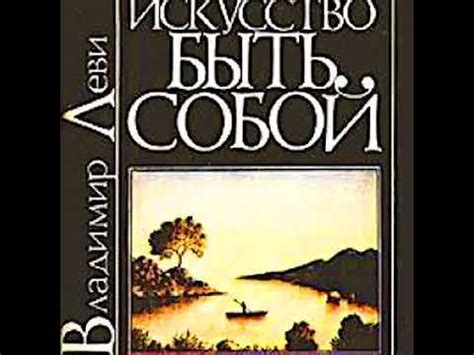 Владимир Леви «Искусство быть собой», часть 1 из 2 - YouTube