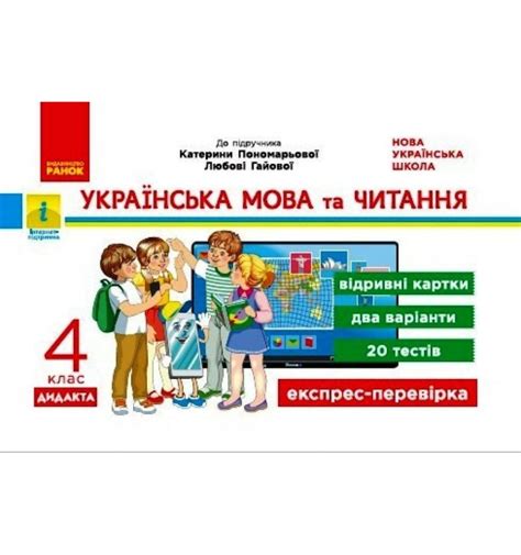 Українська мова та читання 4 клас Відривні картки до підручника Пономарьової Ранок Богданович