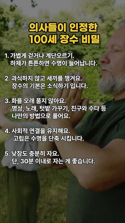 의사들이 인정한 100세 장수 비밀 5가지 습관 명언 인생명언 Shorts 좋은글 감동글 인생조언 건강습관 동기부여 Youtube