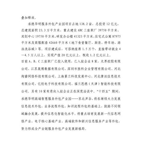 承德华明高端智慧服务外包产业园 “京北声谷” 招商引资与对接合作 河北省信息产业与信息化协会