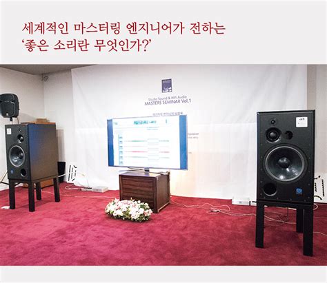 세계적인 마스터링 엔지니어가 전하는 ‘좋은 소리란 무엇인가 News