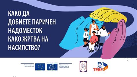 Кои се правата на жртвите на кривични дела со насилство Програмска канцеларија на Советот на