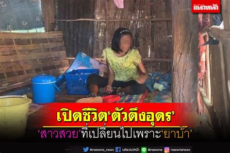 ข่าว Like สาระ เปิดชีวิต‘ตัวตึงอุดร อดีตสาวสวยเสพยาบ้าจนหลอน แม่ทุกข์หนัก