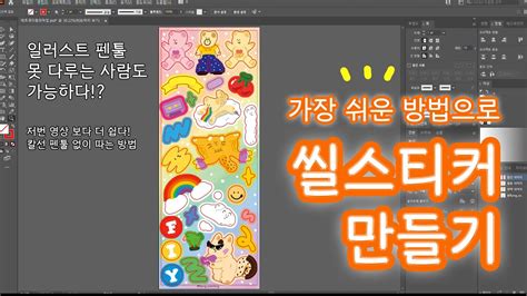 씰스티커 정말 쉽게 제작하는 방법 포토샵 일러 초보도 가능 초간단 칼선 제작 방법 Youtube