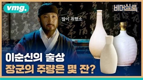 이순신 장군의 주량은 즐겨 마신 술의 종류는 난중일기에 기록된 술의 내용과 의미를 찾아서 비머실록 비디오머그