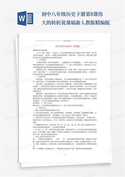 初中八年级历史下册第8课伟大的转折说课稿新人教版精编版 Word模板下载编号lpejnzrv熊猫办公