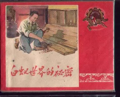 白蚁世界的秘密（“文化技术连环画”系列之一，一版一次，印数特少）连环画收藏部落【7788收藏】