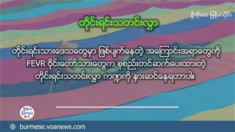 ဗွီအိုအေ မြန်မာနံနက်ခင်း ဇန်နဝါရီ ၁၀ ရက်၊ ၂၀၂၅ Youtube