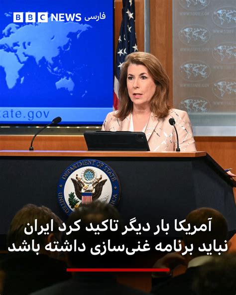 Bbc News فارسی تامی بروس، سخنگوی وزارت خارجه آمریکا در پاسخ به سوال خشایار جنیدی، خبرنگار بی