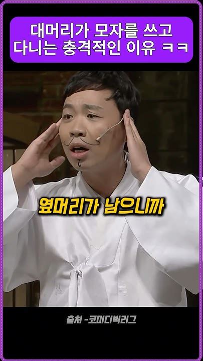 대머리남자가 모자를쓰는이유 코미디빅리그 사망토론 Youtube