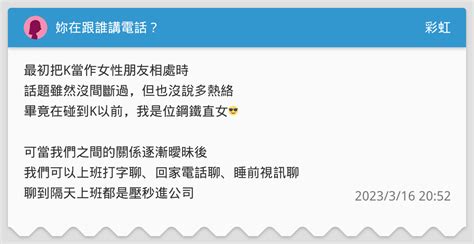 妳在跟誰講電話？ 彩虹板 Dcard