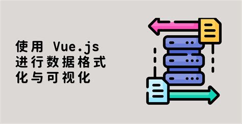 项目 使用 Vuejs 实现数据格式化与可视化 Labex