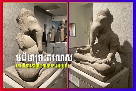 បដិមាព្រះគណេសរកឃើញនៅស្រះតាសេត អង្គរធំ Ams Khmer Civilization