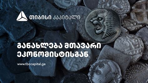 ყოველკვირეული განახლება მთავარი ეკონომისტისგან • Forbes Georgia