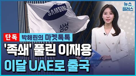 [단독] 족쇄 푼 이재용 첫 출장은 Uae [박해린의 마켓톡톡] 한국경제tv뉴스 Youtube