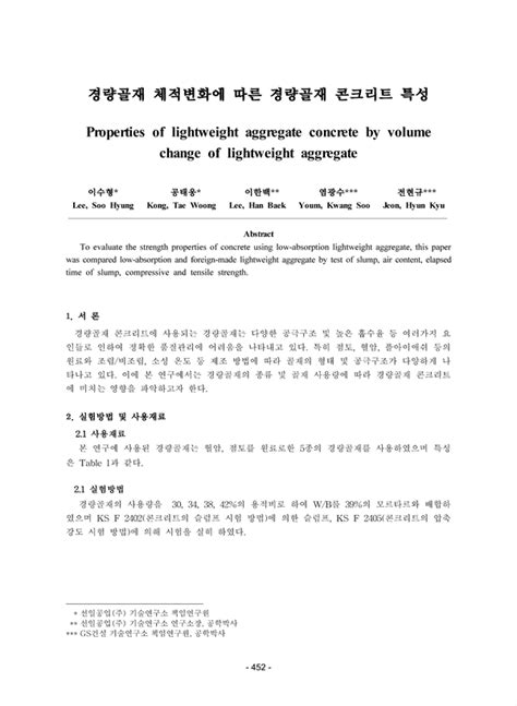경량골재 체적변화에 따른 경량골재 콘크리트 특성 Koreascholar
