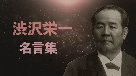渋沢栄一 名言集 日本資本主義の父 YouTube
