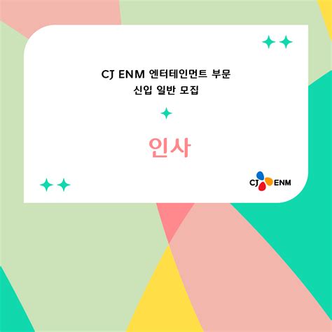 Cj Enm 엔터테인먼트 부문 2024 상반기 채용 직무 소개 Cj 뉴스룸