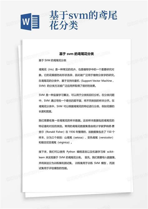 基于svm的鸢尾花分类word模板下载 编号qvexdnkj 熊猫办公