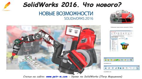 SolidWorks 2016 Что нового Петр Марценюк Уроки