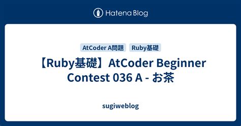 【ruby基礎】atcoder Beginner Contest 036 A お茶 Sugiweblog