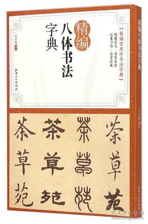 精编八体书法字典 马守国 著 孔夫子旧书网