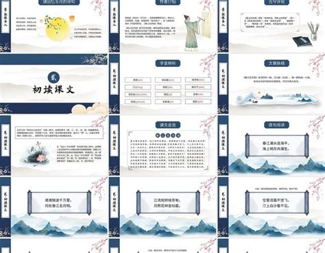 中国风高中语文春江花月夜说课课件高二语文上册课件 包站长