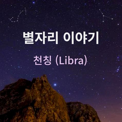 천칭 자리 Libra Star Is A Life