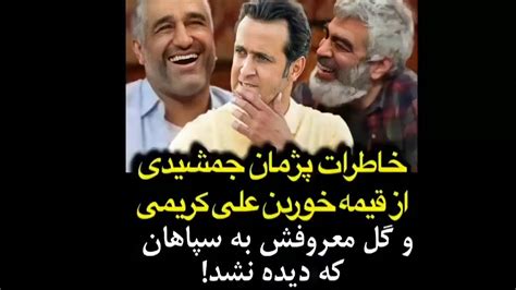 قیمه خوردن علی کریمی و پژمان جمشیدی خاطره بازی پژمان جمشیدی بازیکن